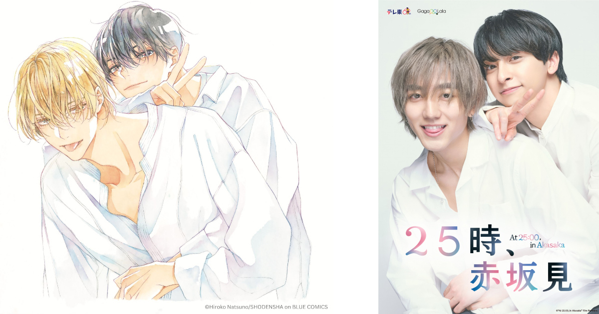 GagaOOLala 聯手東京電視台改編百萬暢銷 BL 漫畫《25時，赤坂見》 | GagaTai 嘎嘎台